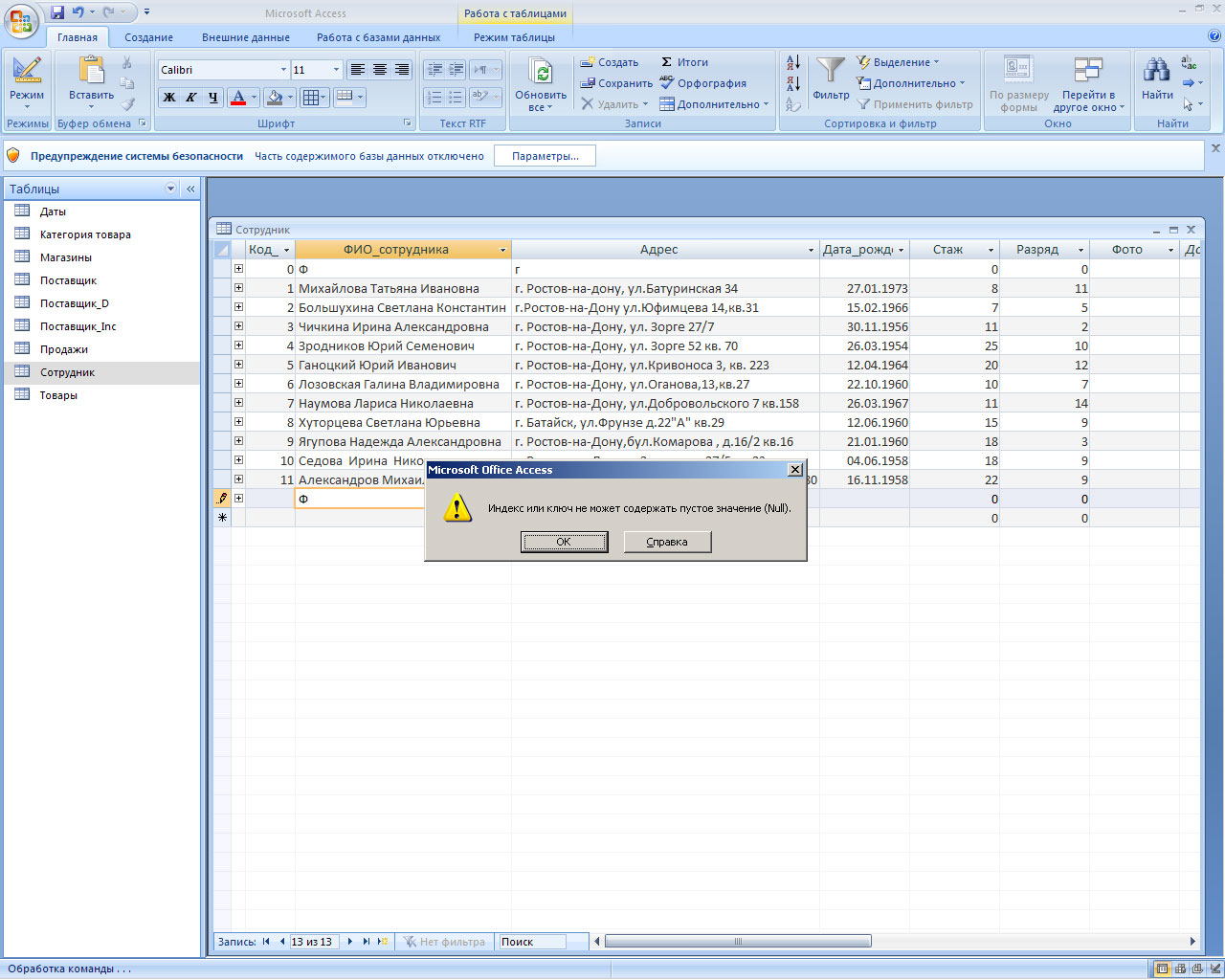 вернемся к связи между таблицами состояние базы данных когда в